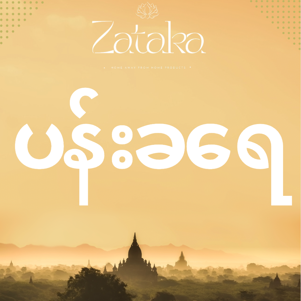 ပန်းခရေ – Zataka
